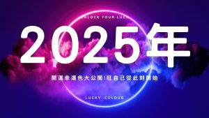 2025生肖、星座幸運色查詢，蛇年開運錢包該怎挑顏色?